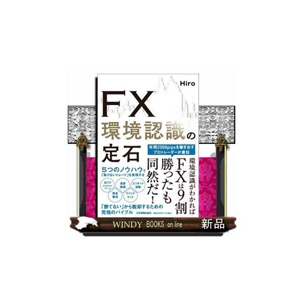 年間２０００ｐｉｐｓを稼ぎ出すプロトレーダーが直伝。環境認識がわかればＦＸは９割勝ったも同然だ！ＭＴＦ（マルチタイムフレーム）、通貨強弱、エリオット波動、資金管理、マインドセット。５つのノウハウで「負けないトレード」を実現する。「勝てない」...
