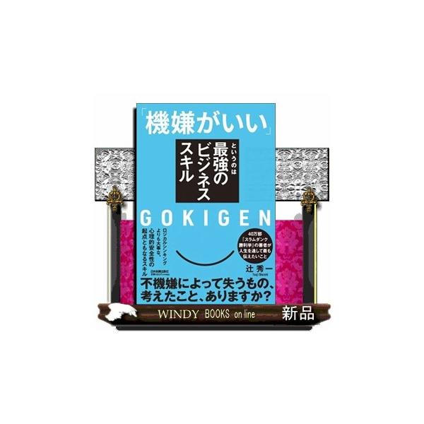 社会と人生と人は「機嫌」でできている。「ごきげん大地」で地に足をつけて生きるのか？「不機嫌の海」で揺らぎ囚われて泳ぐのか？今求められているのは「自分で自分の機嫌をとる能力」。ロジカルシンキングよりも大事な、心理的安全性の起点ともなるスキル。...