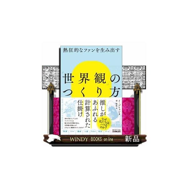推しがあふれる計算された仕掛け。なぜ、私たちはハマるのか？映画、ドラマ、漫画、小説、アイドル、配信、ゲーム。思わず没入してしまうコンテンツには魅力的な世界観がある。世界観の要素とは？どのように構築されているのか？