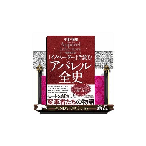 服を変えた者が、時代を変えた。ヴィトン、シャネル、ディオール、エルメス、グッチ、アルマーニ、森英恵、〓田賢三、高橋悠介、鬼塚喜八郎ほか総勢１００名！モードを創造した変革者たちの物語。ファッション／アパレルの常識、そして社会までも劇的に変えた...