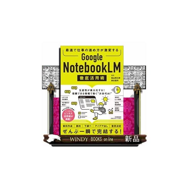 ＮｏｔｅｂｏｏｋＬＭは、あなた専用の“ＡＩ参謀”になる。複数の資料を読み込み、要約し、比較し、質問に答える。つまり、これまで「探す・まとめる・考える」に使っていた時間が、まるごと“成果を出す時間”に変わる！思考とアウトプットの質を、ＡＩで一...