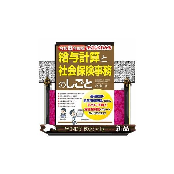 【発売日：2026年04月24日】いわゆる給与計算事務だけでなく、関連する社会保険制度のしくみや労働基準法の規定など担当者に必須の知識を、届出や事務手続きの流れと関連づけて、わかりやすく解説しました。毎月毎月の仕事の流れが、知らず知らずのう...
