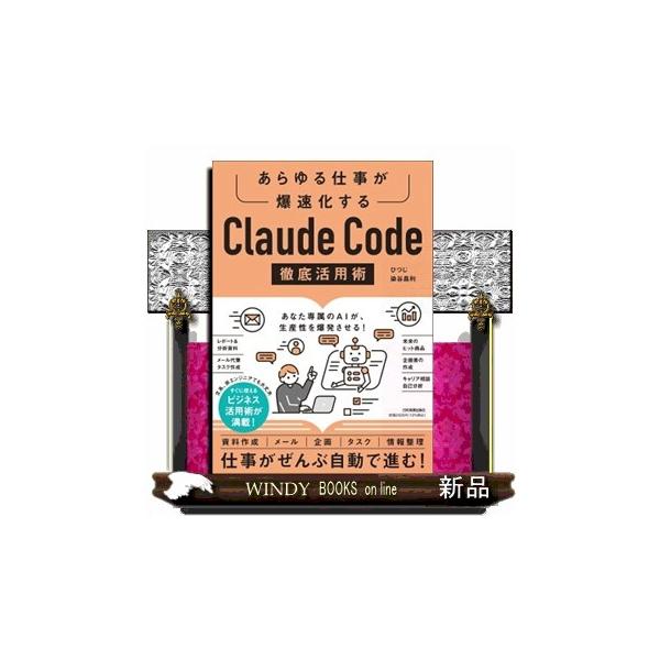 Ｃｌａｕｄｅ　Ｃｏｄｅは、あなた専用のＡＩエンジニアになる。資料作成、リサーチ、データ分析、原稿の修正、プログラム開発…そんな“作業”に費やしていた時間を、Ｃｌａｕｄｅ　Ｃｏｄｅは次々と肩代わりしてくれる。ＡＩと一緒に仕事をする時代から、Ａ...
