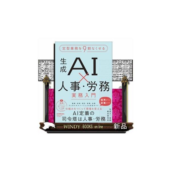 【発売日：2026年09月18日】「仕組み」で人が最速で育つ！　AIを活用して、採用、労務管理、評価といった定型業務を徹底的に効率化し、創出した時間を「個の才能を開花させ、組織のエンゲージメントを高める」ための戦略的施策に再投資することを提...