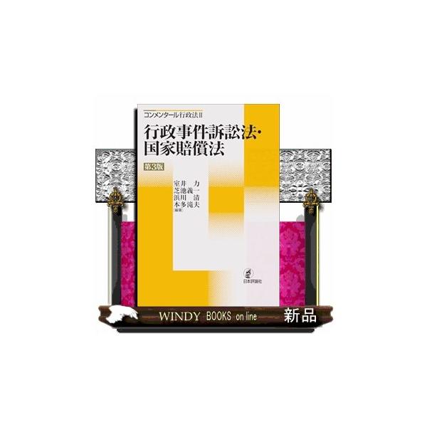 【発売日：2026年07月22日】定番の注釈書が20年ぶりに全面改訂。国民の権利・利益保護の見地から解説この間の学説・判例の進展を反映。
