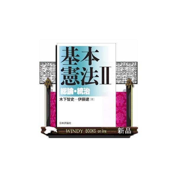 【発売日：2025年08月27日】「総論」「統治」の原理・構造・論点を、司法試験・予備試験の過去問も活用した短い「設問」を使いながら、明快かつ深く解説。