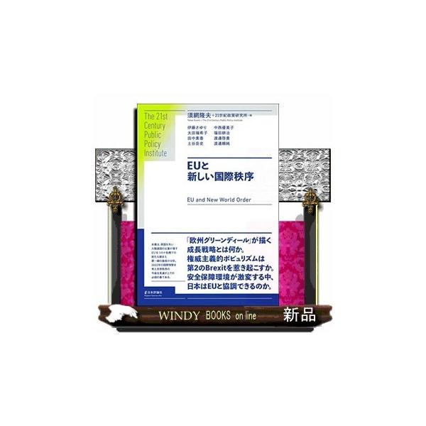 【発売日：2021年09月20日】出版社  日本評論社　　　著者　　須網隆夫　　　内容：　英国のEU離脱後の英国とEUの政治、経済、法律などの国際秩序はどうなるのか。米国、中国、日本も射程に国際的諸論点を分析。