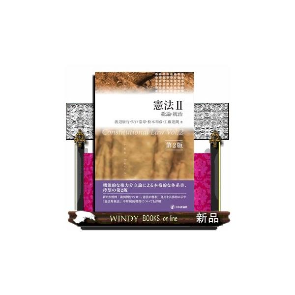 【発売日：2025年04月01日】憲法が現在置かれている状況を的確に把握し、統治システムの立体的理解につながる充実した内容を、圧倒的にわかりやすく解説。