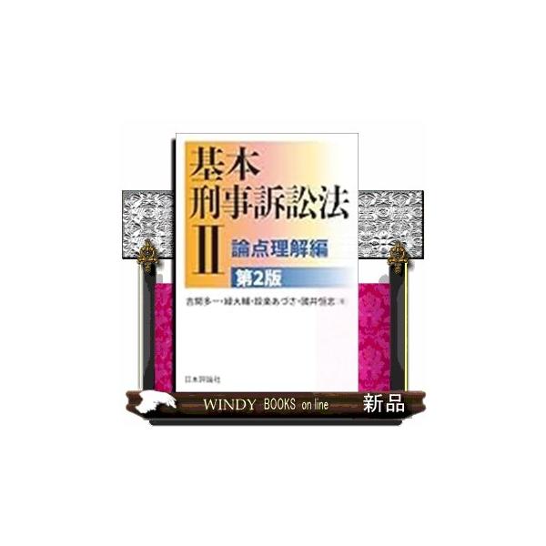 【発売日：2025年04月07日】法曹三者と研究者による徹底的にわかりやすいテキスト。基礎から予備・司法試験合格、実務まで対応。「設問」「問題の所在」「判例・学説」(規範）「設問の検討」（当てはめ）の構成で事実を意識しながら読み解く力を養成...