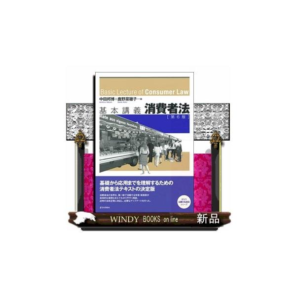 基礎から応用までを理解するための消費者法テキストの決定版。消費者法の世界を、第一線で活躍する学者・実務家が具体的な事例も交えてわかりやすく解説。近時の法改正等に対応し、必要なアップデートを行った。