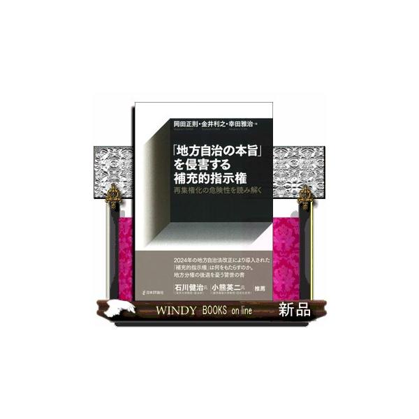 いわゆる「補充的指示権」を新設した地方自治法改正が2024年６月に成立した。この指示権とは、「国民の安全に重大な影響を及ぼす事態」の際の「特例」を設け、国民の生命などの保護のために特に必要な場合には、国が自治体に指示ができる、とする内容であ...
