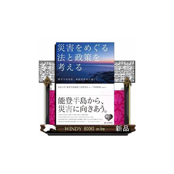 【発売日：2026年03月24日】令和６年に能登で発生した地震と豪雨。「現場の声」をもとに、研究者をはじめ多分野にわたる専門家が法的支援のこれからを考える。
