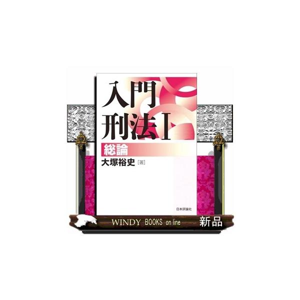 【発売日：2026年03月19日】受験生が最低限知っておくべき知識だけに情報を絞り、読者への配慮に満ちた「最初の１冊」。正しく、深く、楽しい刑法学習の基礎。