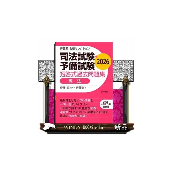 【発売日：2026年03月30日】司法試験・予備試験の短答式試験の受験生が多く正解した問題を厳選！　試験合格のために必要な知識を身につけられる過去問題集。令和7年出題の問題まで収録し、2025年版刊行後に出た判例や法改正などの新しい情報を盛...
