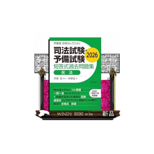 【発売日：2026年06月16日】司法試験・予備試験の短答式試験の受験生が多く正解した問題を厳選！　試験合格のために必要な知識を身につけられる過去問題集。令和7年出題の問題まで収録し、2025年版刊行後に出た判例や法改正などの新しい情報を盛...