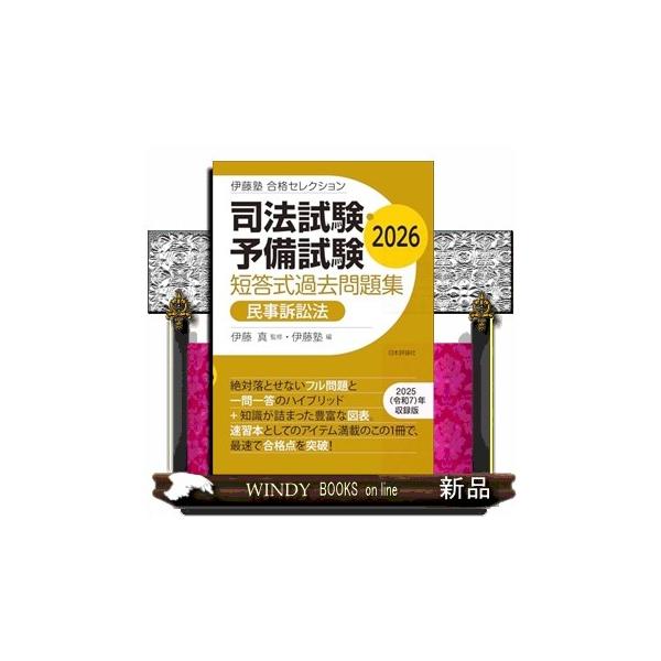 【発売日：2026年07月08日】司法試験・予備試験の短答式試験の受験生が多く正解した問題を厳選！　試験合格のために必要な知識を身につけられる過去問題集。令和7年出題の問題まで収録し、2025年版刊行後に出た判例や法改正などの新しい情報を盛...