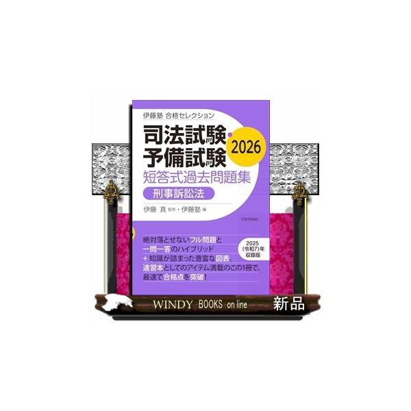 【発売日：2026年07月08日】司法試験・予備試験の短答式試験の受験生が多く正解した問題を厳選！　試験合格のために必要な知識を身につけられる過去問題集。令和7年出題の問題まで収録し、2025年版刊行後に出た判例や法改正などの新しい情報を盛...