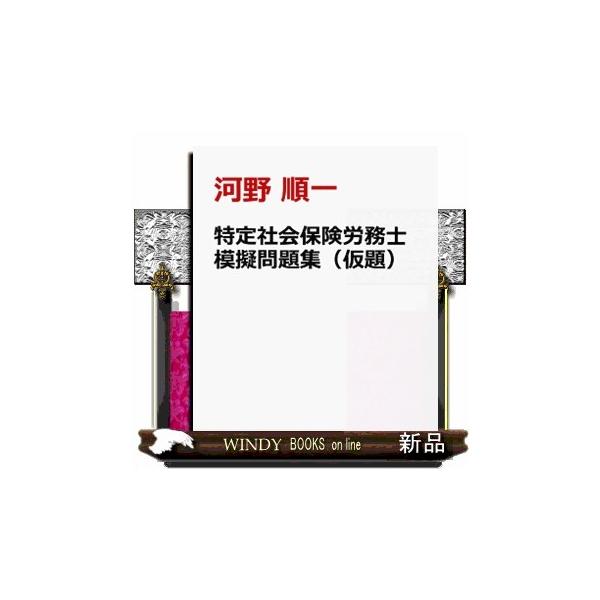 【発売日：2026年09月30日】【内容紹介】出題頻度の高い論点を厳選、図表と丁寧な解説を盛り込んだオリジナル問題集。同著者の『過去問集』とあわせて合格に必須の一冊。【目次】はしがき本書の特徴特定社会保険労務士試験の傾向と対策模擬問題レベル...