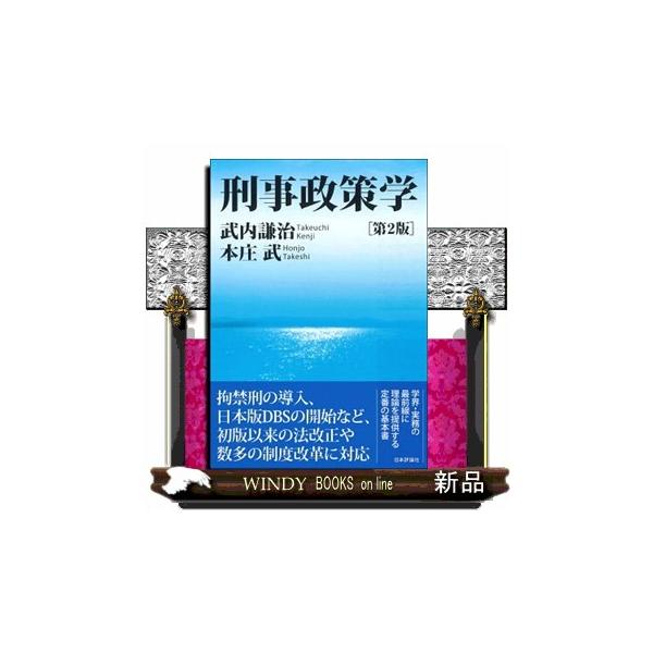 刑事政策を体系的に学べる教科書の第２版。増刷を重ねた初版から６年が経過し、この間の拘禁刑立法などの知見を踏まえて大幅改訂。