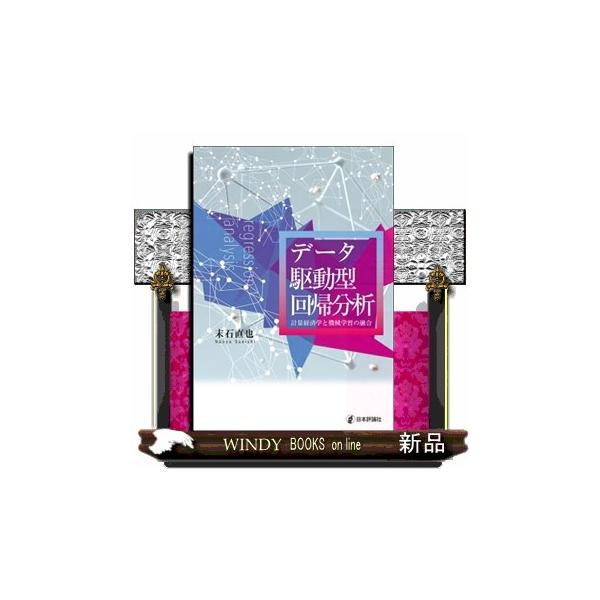 奥深い回帰分析の世界へ。分析者の恣意性を極力排除したデータ駆動的（ｄａｔａ‐ｄｒｉｖｅｎ）な回帰分析の可能性を探る。