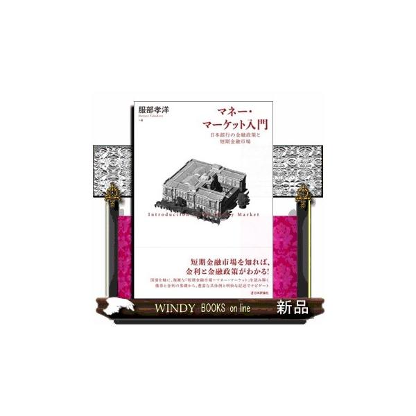 【発売日：2026年03月19日】「短期金融市場＝マネー・マーケット」を知れば、政府・企業の資金繰り、金利と金融政策がわかる！日本政府は、年限1年以下の国債（国庫短期証券＝Tビル）を発行し、国家の資金繰りを支えています。そこで本書では、「国...