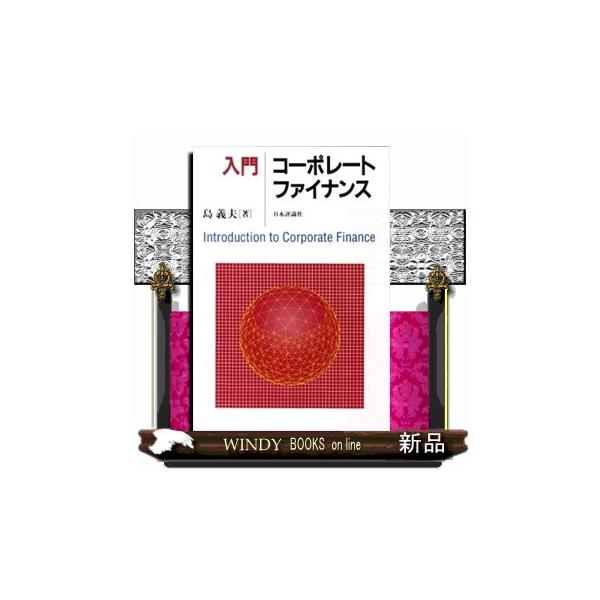 第１章　企業と投資家と金融市場第２章　資産の評価手法第３章　企業価値評価の実践第４章　資本コストと金融市場―投資家の要求リターン第５章　企業価値と企業経営第６章　オプション第７章　企業の経営戦略と企業価値