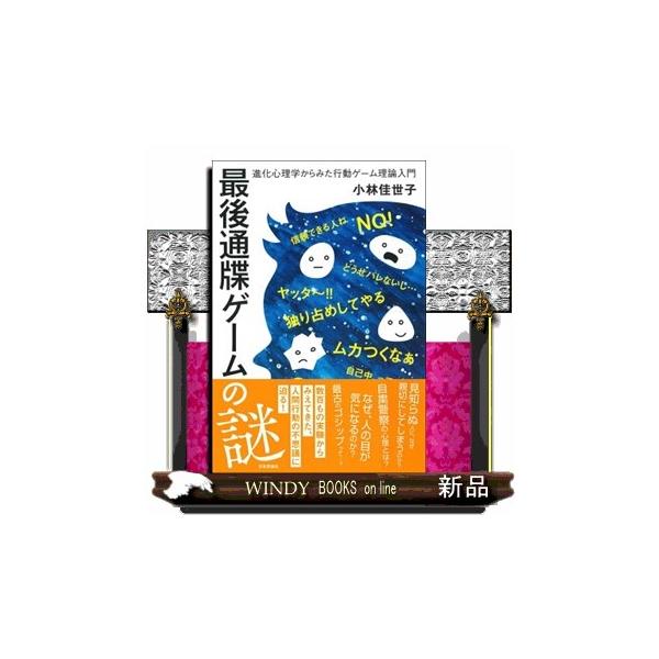 見知らぬ人に、なぜ親切にしてしまうのか？自粛警察の心理とは？なぜ、人の目が気になるのか？最古のゴシップって…？数百もの実験からみえてきた、人間行動の不思議に迫る！