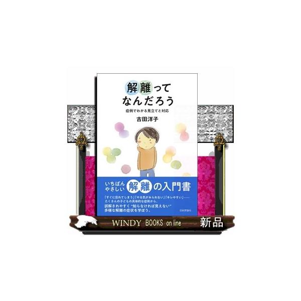 【発売日：2026年03月11日】たくさんの子どもの具体的な症例から、誤解されやすい解離の多様な症状を学ぼう。医療・福祉・教育の現場で支援するすべての人へ。