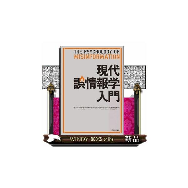人は不確かな情報をなぜ信じるのか、どのように惑わされるのか、どうすれば騙されないか。いま、世界を席巻するフェイクニュースや陰謀論。そもそも「誤情報」はなぜ広まってしまうのか。その定義や歴史から拡散してしまう理由、誤情報対策までを、第一人者が...