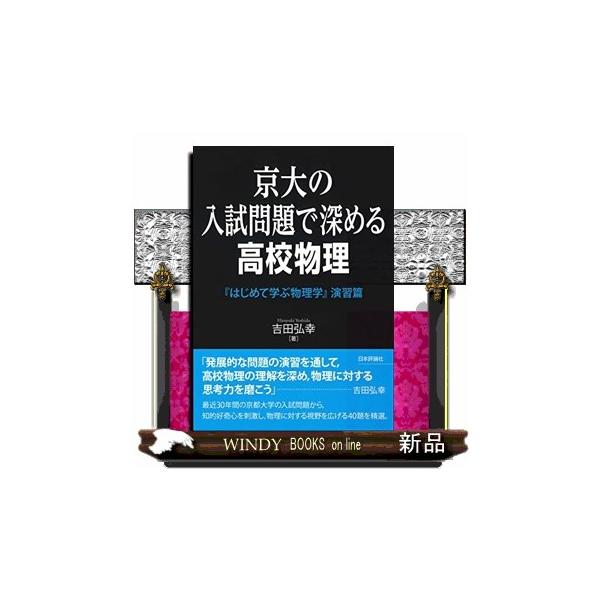【発売日：2022年01月20日】出版社  日本評論社　　　著者　　吉田弘幸　　　内容：　京大の個性的な入試問題は、高校物理の理解を深め、さらに、一歩先まで視野を広げることに役立つ。さあ、精選40題に挑戦しよう！