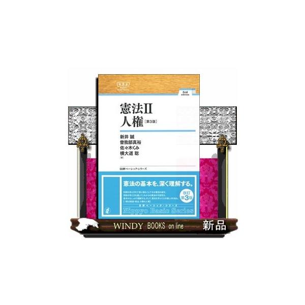 【発売日：2026年03月31日】憲法の基本が深く理解できる。人権編の第3版。判例・学説それぞれの考え方を丁寧に解説し、憲法学の世界に読者を誘う。