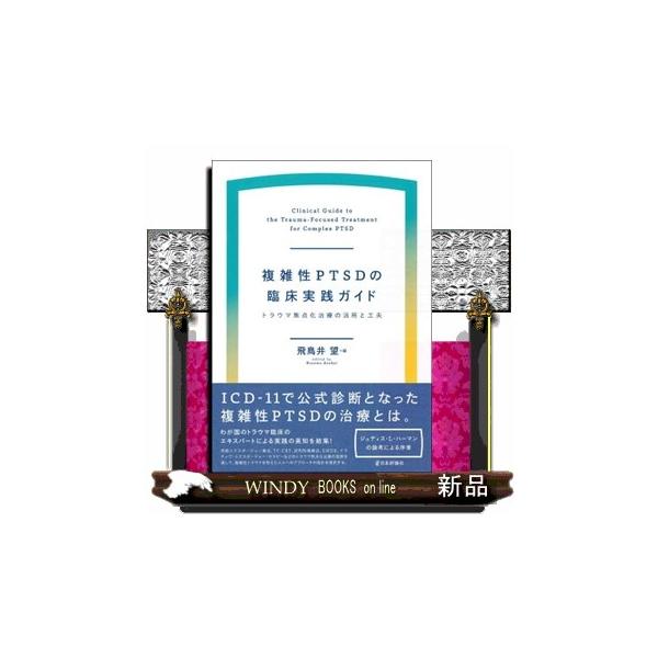 ＩＣＤ‐１１で公式診断となった複雑性ＰＴＳＤの治療とは。わが国のトラウマ臨床のエキスパートによる実践の英知を結集！持続エクスポージャー療法、ＴＦ‐ＣＢＴ、認知処理療法、ＥＭＤＲ、ナラティヴ・エクスポージャー・セラピーなどのトラウマ焦点化治療...