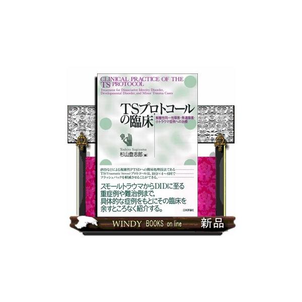 虐待などによる複雑性ＰＴＳＤへの簡易処理技法であるＴＳ（Ｔｒａｕｍａｔｉｃ　Ｓｔｒｅｓｓ）プロトコールは、１０分×４〜６回でフラッシュバックを軽減させることができる。スモールトラウマからＤＩＤに至る重症例や難治例まで、具体的な症例をもとにそ...