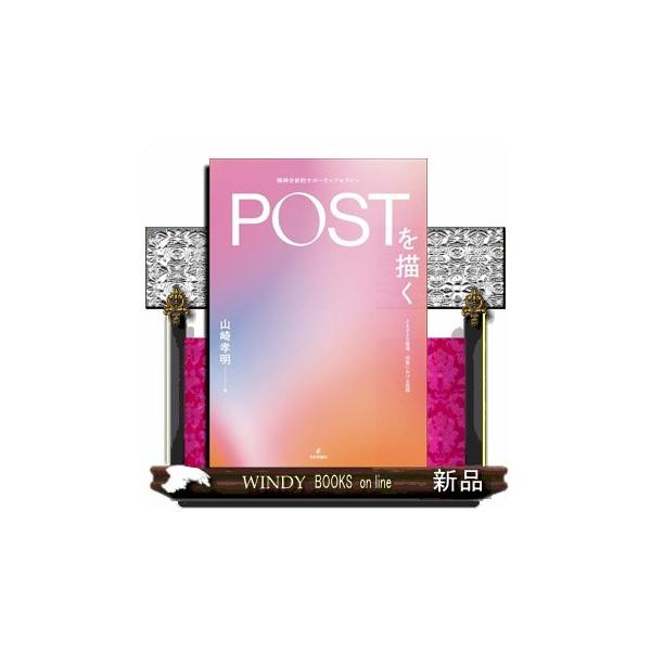 【発売日：2025年09月02日】POSTの実際を８つの現場と５つの対象別に事例ベースで解説。ありふれた臨床でこそ生きるPOSTの柔軟な考え方を学ぶ。