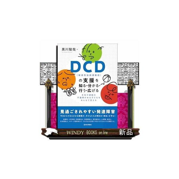 【発売日：2026年05月15日】発達特性として手先や運動の不器用さをもつ ＤＣＤ。参加につなげるための、今日からで きる小さな調整のヒントがここにある。
