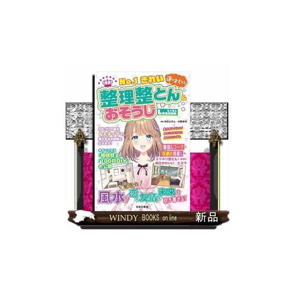 【発売日：2021年02月15日】出版社  日本文芸社　　　著者　　おさよさん　　　内容：　小学生女子のためのかたづけの基本！さらに開運収納術が大注目の小西紗代さんが教える、運がよくなるそうじのコツも！