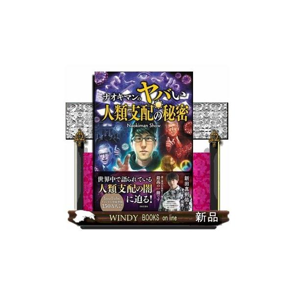 【発売日：2021年05月30日】出版社  日本文芸社　　　著者　　Naokiman Show　　　内容：　YouTuberナオキマンによるシリーズ第三弾。人類支配をテーマに、世界中で語られる様々な都市伝説を紹介します。