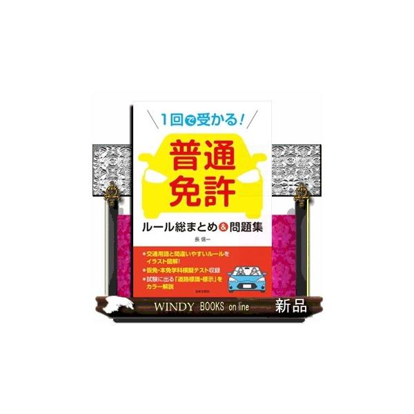 交通用語と間違いやすいルールをイラスト図解！仮免・本免学科模擬テスト収録。試験に出る「道路標識・標示」をカラー解説。