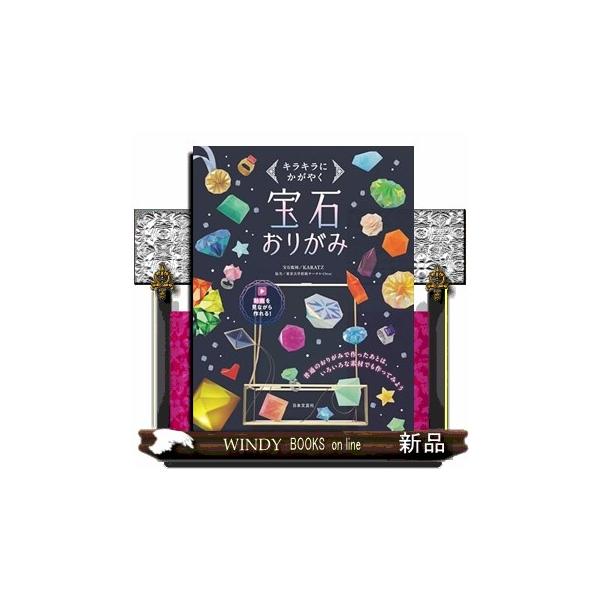 【発売日：2024年12月17日】おりがみで作るキラキラの宝石とそれを使った装飾品の折り方の12088 です。子供が折って楽しめる宝石を中心に、様々な素材の紙を使って遊び心のある宝石おりがみを楽しく長く楽しめるよう構成。カンタンなものからち...