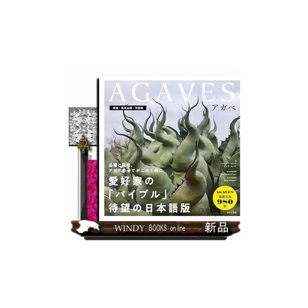 【発売日：2026年05月20日】2026年現在、世界のアガベ愛好家必携の決定版書籍・・・待望の日本語完訳版がついに登場！優美なロゼットを形成する葉、そして見る者を惹きつけてやまない蠱惑（こわく）的な鋸歯。アガベは、珍奇植物（ビザールプラン...