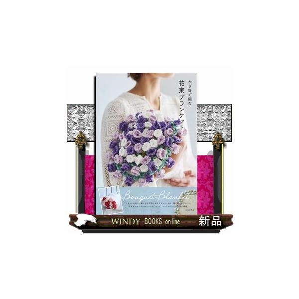 【発売日：2026年06月18日】編み物ブームのなかで、花のブランケット（ショール）が注目を集めています。大きな円形のショールは、抱えると花束のように見えるのが魅力で、TikTokやショート動画では作品紹介に加え、完成品をプレゼントする様子...