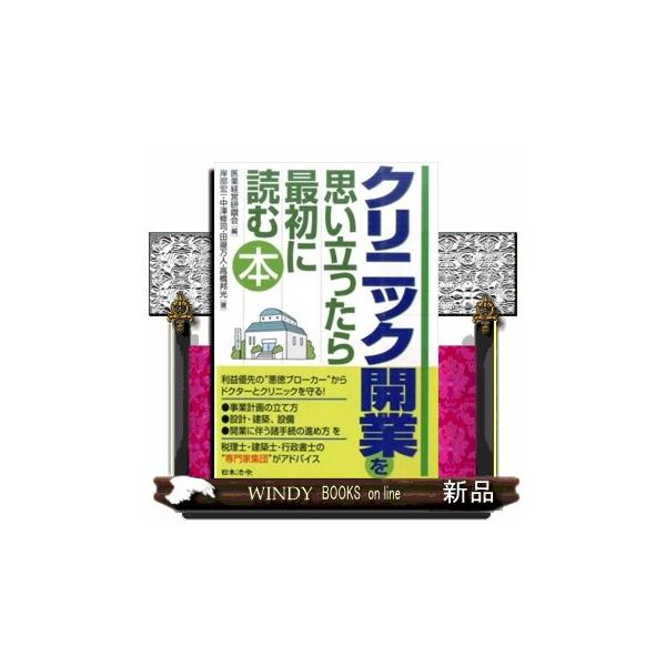 利益優先の“悪徳ブローカー”からドクターとクリニックを守る！事業計画の立て方、設計・建築、設備、開業に伴う諸手続の進め方を、税理士・建築士・行政書士の“専門家集団”がアドバイス。