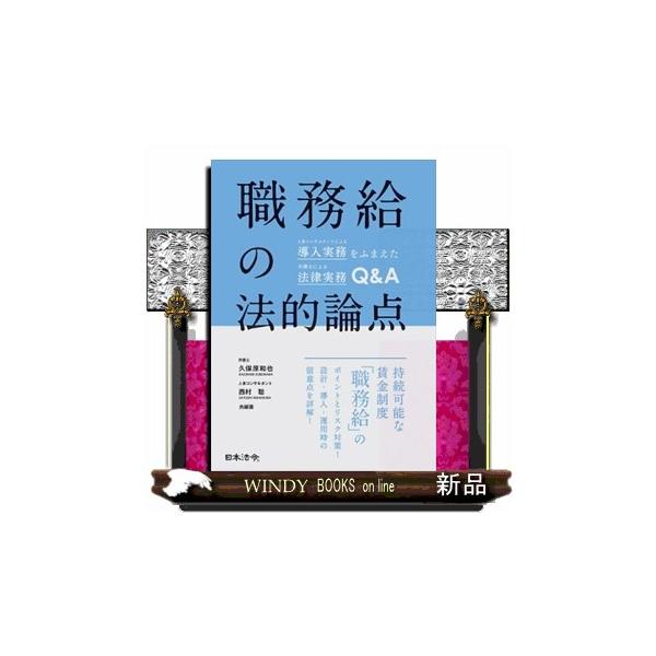 持続可能な賃金制度「職務給」のポイントとリスク対策！設計・導入・運用時の留意点を詳解！