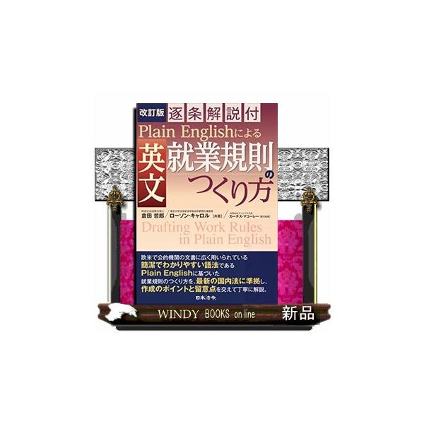 欧米で公的機関の文書に広く用いられている簡潔でわかりやすい語法であるＰｌａｉｎ　Ｅｎｇｌｉｓｈに基づいた就業規則のつくり方を、最新の国内法に準拠し、作成のポイントと留意点を交えて丁寧に解説。