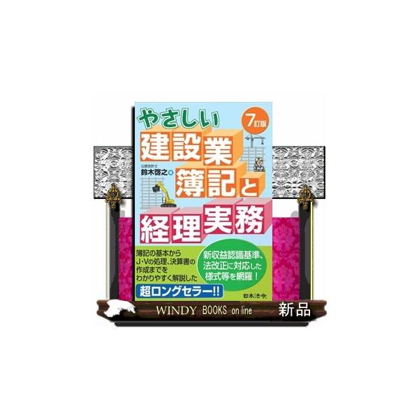 簿記の基本からＪ・Ｖの処理、決算書の作成までをわかりやすく解説した超ロングセラー！！新収益認識基準、法改正に対応した様式等を網羅！