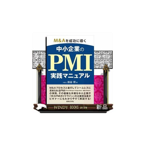 Ｍ＆Ａプロセスと並行してシームレスに求められるＰＭＩ（Ｐｏｓｔ　Ｍｅｒｇｅｒ　Ｉｎｔｅｇｒａｔｉｏｎ：統合プロセス）の実務。その複雑な手順を中小企業庁「中小ＰＭＩガイドライン」の立案担当者がビギナーにもわかりやすく解説する！
