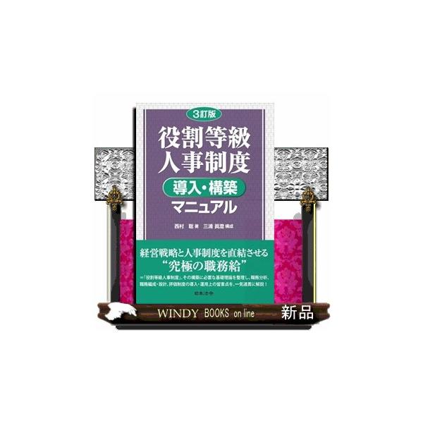 経営戦略と人事制度を直結させる“究極の職務給”＝「役割等級人事制度」。その構築に必要な基礎理論を整理し、職務分析、職務編成・設計、評価制度の導入・運用上の留意点を、一気通貫に解説！