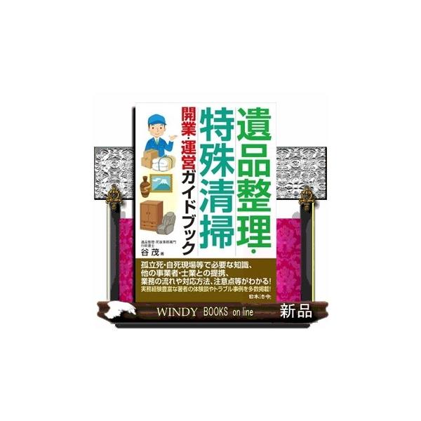 孤立死・自死現場等で必要な知識、他の事業者・士業との提携、業務の流れや対応方法、注意点等がわかる！実務経験豊富な著者の体験談やトラブル事例を多数掲載！