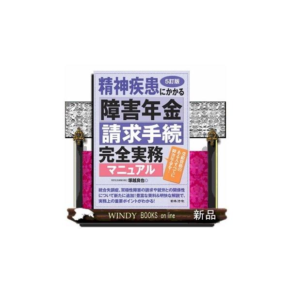 統合失調症、双極性障害の請求や就労との関係性について新たに追加！豊富な資料＆明快な解説で、実務上の重要ポイントがわかる！