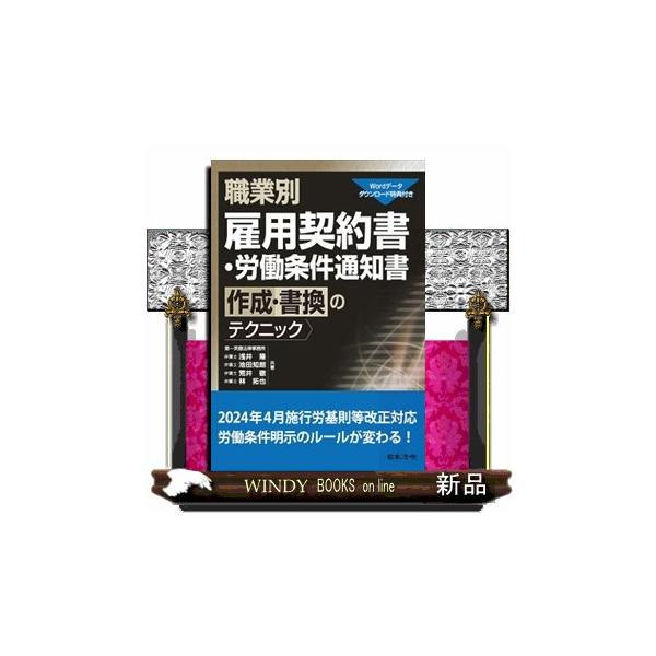 業種・職業、雇用形態別の特徴を踏まえた書式例と書換パターン。２０２４年４月施行労基則等改正対応。労働条件明示のルールが変わる！